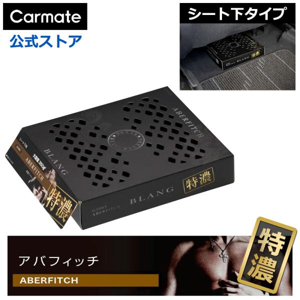 車 芳香剤 特濃 アバフィッチ G1905 ブラング ブースター350 シート下 大容量 置き型 消臭剤 配合 おしゃれ blang carmateいい香り 良い香り商品特徴 :  ・ 特濃、大容量 350gのシート下専用芳香剤・ 特濃タイ...