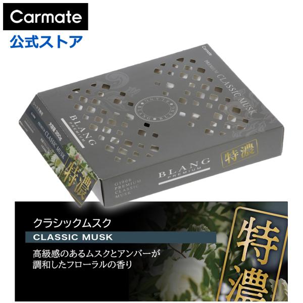 【発売日：2025年02月12日】車 芳香剤 特濃 クラシックムスク G1906 ブラング ブースター350 シート下 大容量 置き型 消臭剤 配合 おしゃれ blang carmate商品特徴 :  ・ 特濃 大容量 350gのシート下専...