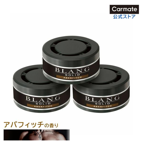 車 芳香剤 おすすめ おしゃれ G309T ブラング ソリッド 詰め替え 3P アバフィッチ 3個セット blang carmate商品特徴 :・ 人気の固形ゲルのお得な3個セット・ こぼれず、香り立ちが良い固形ゲルタイプ・ 消臭剤配合・ ...