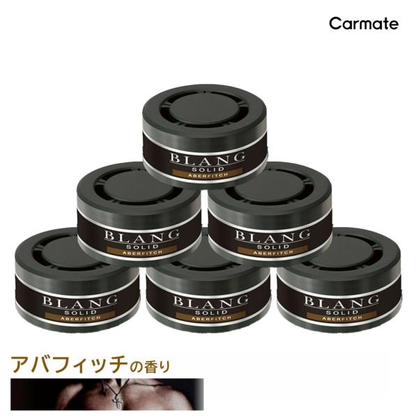 車 芳香剤 アバフィッチ 6個 セット (3個入×2個セット) G309T ブラング ソリッド 詰め替え 3P 置き型 消臭剤 配合 おしゃれ 消臭芳香剤 carmate fragranceset 商品特徴 :＼セットがお得！／1個あたり4...