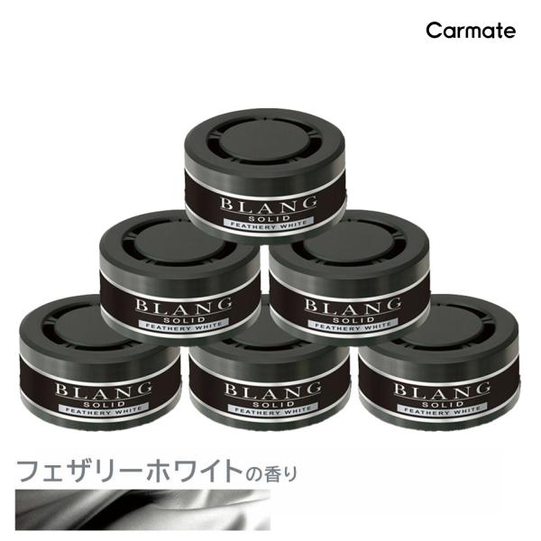 車 芳香剤 フェザリーホワイト 6個 セット (3個入×2個セット) G310T ブラング ソリッド 詰め替え 3P 置き型 消臭剤 配合 おしゃれ carmate fragranceset 商品特徴 :＼セットがお得！／1個あたり440円...