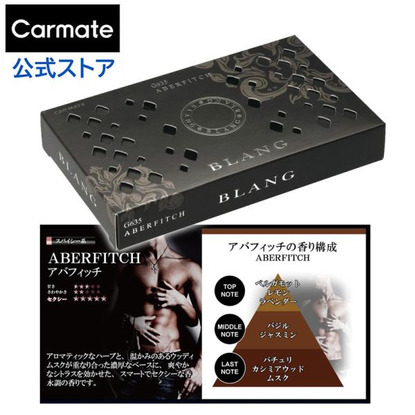 車 芳香剤 アバフィッチ G635 ブラング ブースター シート下 おしゃれ 芳香剤 置き型 車用芳香剤 消臭剤 配合 消臭芳香剤 carmate・ アバフィッチの香りアロマティックなハーブと、温かみのあるウッディムスクが重なり合った濃厚な...