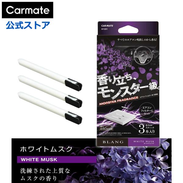 芳香剤 車 ホワイトムスク エアコン H1201 ブラング AC-IN モンスターフレグランス エアコンフィルターへセット blang carmate カーメイト商品特徴：・モンスター級の香り立ち、エアコンフィルターへ装着する新感覚フレグラ...