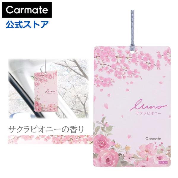 車 芳香剤 数量限定 桜 ピオニー カーメイト H1824 ルーノ ハンギング サクラピオニー カーフレグランス 吊り下げ ペーパー 芳香剤 消臭剤配合 LUNO carmate商品特徴 : ふわっと花びら舞うサクラピオニーの香り春の明るい...