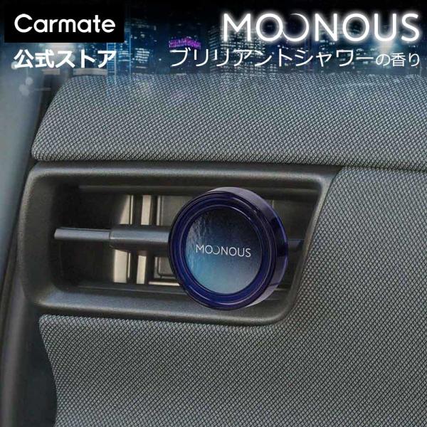 車 芳香剤 ブリリアントシャワー カーメイト H1872 ムーナス エア カーフレグランス エアコン 吹き出し口 クリップ 消臭剤配合 芳香消臭剤 carmate商品特徴 : MOONOUS（ムーナス） 夜のドライブで使いたくなる香りをコン...