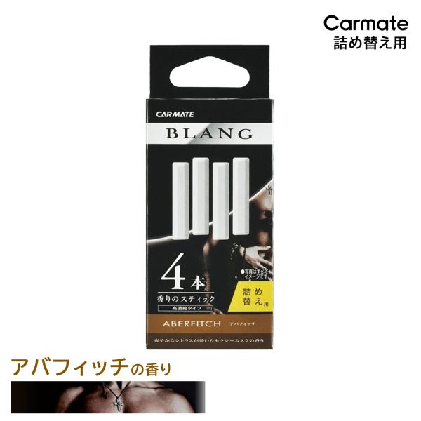 芳香剤 車 エアコン アバフィッチ ブラング BLANG カーメイト H216 ブラング エアスティックカートリッジ 芳香剤 香りの詰替え carmate●香り立ちが良い含浸タイプの香料を採用●消臭剤配合●内容量:スティック4本(2本×2回...