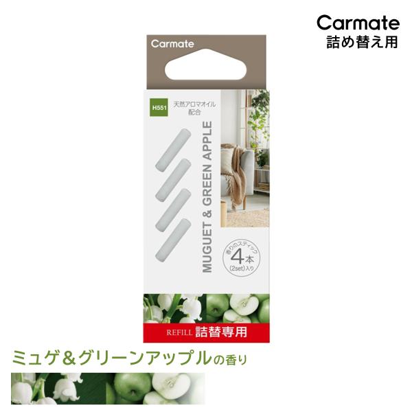 芳香剤 車 カーメイト H551 ルーノ フレグランススティック リフィル ミュゲ&amp;グリーンアップル 詰め替え用 エアコン吹き出し口取付 芳香剤 luno carmate●ルーノ フレグランススティックの詰め替え用●香り立ちのよい含...