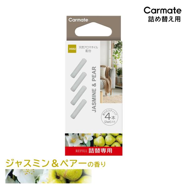 芳香剤 車 カーメイト H552 ルーノ フレグランススティックリフィル  詰め替え用 エアコン吹き出し口取付 芳香剤 luno carmate天然香料配合&amp;天然由来の消臭エキス配合、フレグランススティックリフィル ●ルーノ フレグ...
