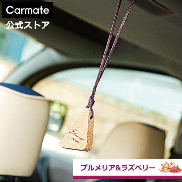 車 芳香剤 H613 ルーノ ハンギングウッド プルメリア &amp; ラズベリー 吊り下げ 芳香剤 おしゃれ carmate商品特徴 :  ・厚みのあるリアルウッドが香る、ナチュラルな香りの吊り下げ芳香剤・車 でも お部屋 クローゼット ...
