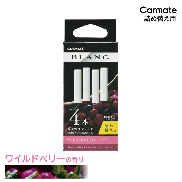 芳香剤 車 エアコン ワイルドベリー ブラング BLANG カーメイト H972 ブラング エアスティックカートリッジ 芳香剤 ワイルドベリー 香りの詰替え carmate●香り立ちが良い含浸タイプの香料を採用●消臭剤配合●内容量:スティッ...