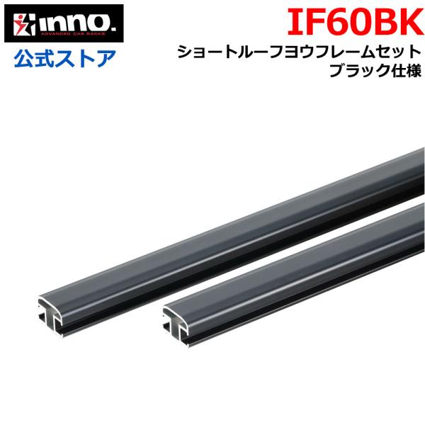 INNO IF60BK ショートルーフヨウフレームセット ブラック IF26BK 専用 パーツ ロッドホルダー オプション パーツ 補修部品 carmate商品特徴 :  ・ルーフ直線部の短い車両にIF26BKを取り付けるためのパーツルーフ...