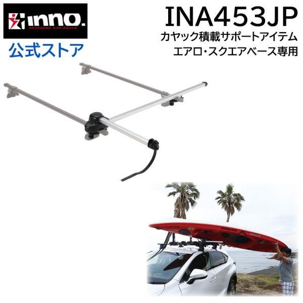 車 ルーフキャリア アタッチメント INA453JP カヤックリフター フィッシングカヤック カヤック 車載 積載 INNO キャリア carmate商品特徴 :  ・ カヌーやカヤックの載せ降ろしを簡単にするためのサポートアイテム。・ カ...
