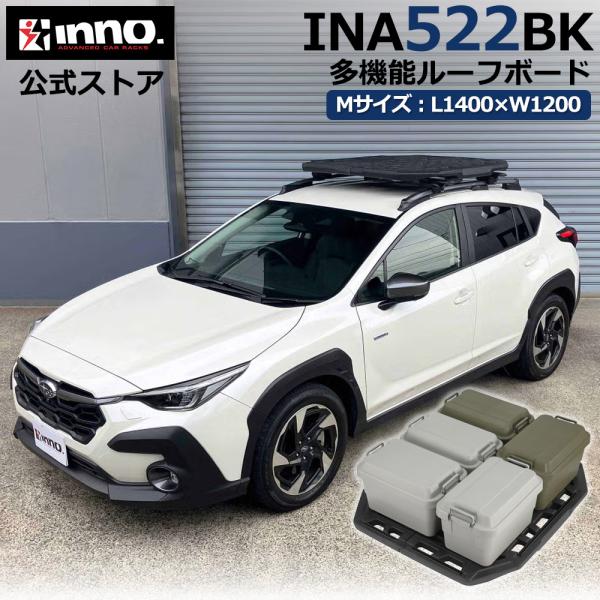 車 ルーフラック INA522BK ルーフボード 120BK 幅1400mm×1200mm 軽量 樹脂製 汎用 ルーフデッキ ルーフキャリア inno キャリア アタッチメント carmate商品特徴 :  軽量・高剛性の樹脂製ルーフデッキ...