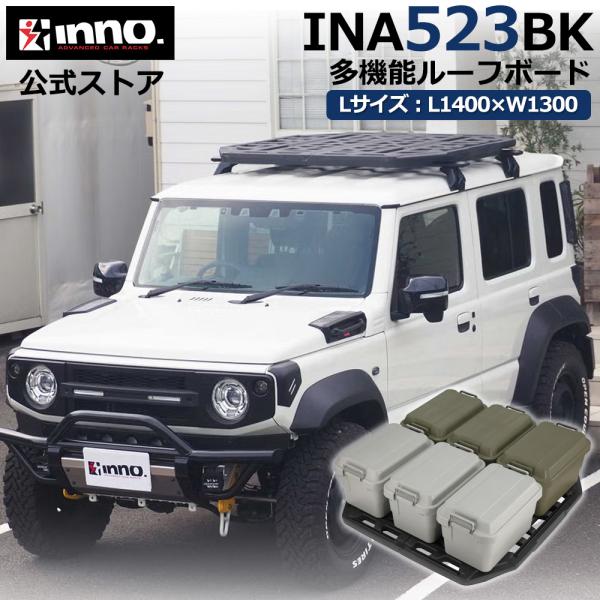 車 ルーフラック INA523BK ルーフボード 130BK 幅1400mm×1300mm 軽量 樹脂製 汎用 ルーフデッキ ルーフキャリア inno キャリア アタッチメント carmate商品特徴 :  軽量・高剛性の樹脂製ルーフデッキ...