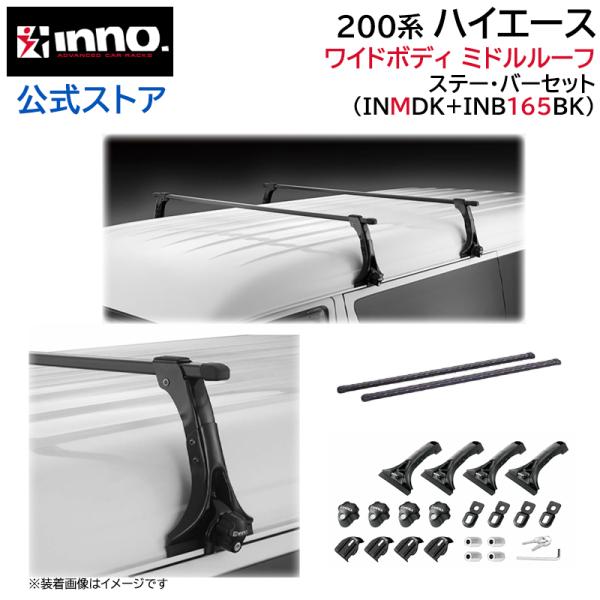 トヨタ ハイエース 200系 H16.8〜 ワイドボディ ミドルルーフ ルーフキャリア 車種別キャリアセット スクエアバー ベーシックステー フック (INMDK+INB165BK) hiace inno carmateルーフキャリア取付セ...