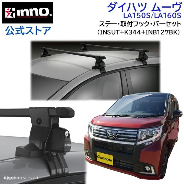 車 キャリア バー ルーフ ベース セット inno ダイハツ ムーヴ LA150S/LA160S H26.12〜 ステー フック バー スクエアタイプ carmateルーフキャリア取付セット（1）ステー：IN-SUT（2）車種別フック：K...