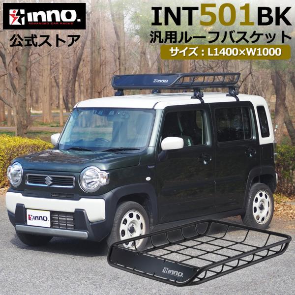 【発売日：2026年03月02日】車 ルーフラック INT501BK ルーフバスケット100 幅1400mm×1000mm 組立不要 荷物 固定 汎用 ルーフバスケット ルーフキャリア inno キャリア アタッチメント carmate商品...