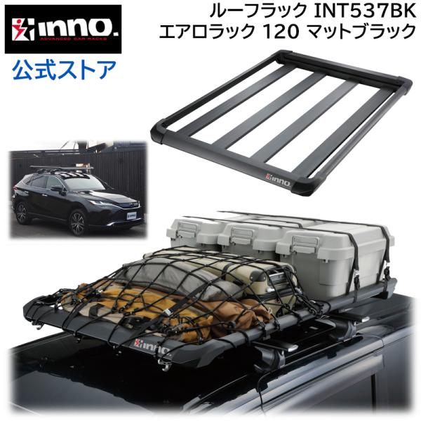 車 ルーフキャリア INT537BK エアロラック 120 マットブラック INNO キャリア アタッチメント キャンプ ルーフラック 大型モデル carmate 商品特徴 :  都会派SUVやミニバンにマッチするスタイリッシュなプレミアム...
