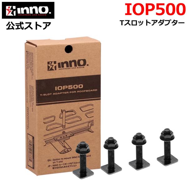 車 キャリア イノー IOP500 Tスロットアダプター ボルトセット INNO ルーフラック ルーフボード 専用 オプション 対応製品 INA521BK INA522BK INA523BK carmate商品特徴 :  ※本製品はオプショ...
