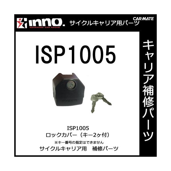 カーメイト ISP1005 ロックカバー *キー2ケ付（キーシリンダーの番号は指定できませんパーツ 補修部品 爆買い