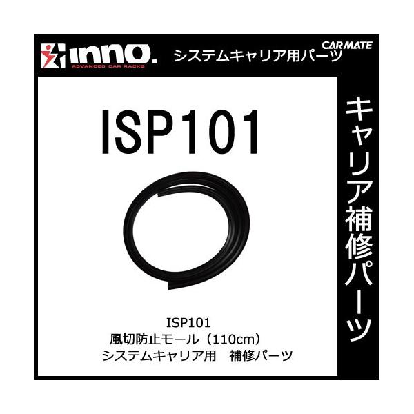 カーメイト ISP101 フレームモール パーツ 補修部品