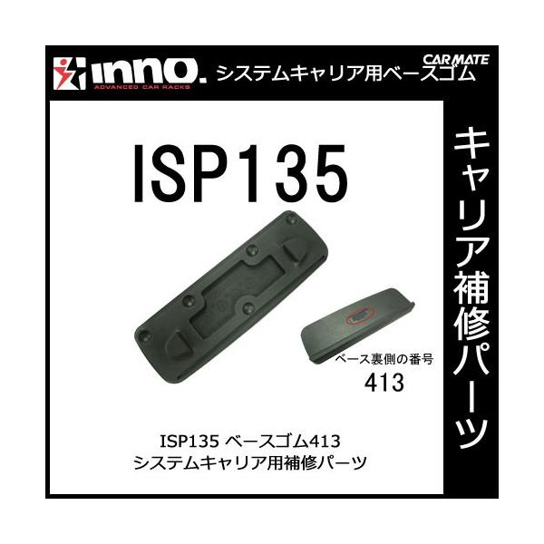 カーメイト ISP135 ベース413 パーツ 補修部品