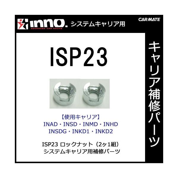 【次回入荷未定】ISP23 ロックナット 2ヶ1組カーメイト ISP23 ロックナット（2ヶ1組） パーツ 補修部品（配送について） こちらの商品単体でのご購入時のみ、 追跡可能なメール便での配送となります。配送日指定・時間指定はお受けでき...