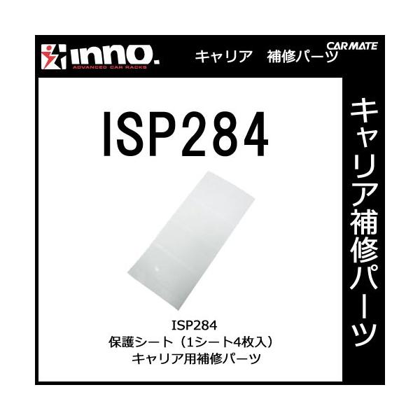 カーメイト ISP284 INA260・A261・A262用保護シート（1シート） パーツ 補修部品（配送について） こちらの商品単体でのご購入時のみ、 追跡可能なメール便での配送となります。配送日指定・時間指定はお受けできません（ポスト投...