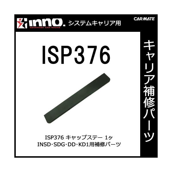 カーメイト ISP376 キャップステー パーツ 補修部品（配送について） こちらの商品単体でのご購入時のみ、 追跡可能なメール便での配送となります。配送日指定・時間指定はお受けできません（ポスト投函）また、他商品と同時購入の場合は、宅配便...