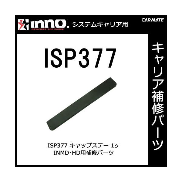 カーメイト ISP377 キャップステー パーツ 補修部品（配送について） こちらの商品単体でのご購入時のみ、 追跡可能なメール便での配送となります。配送日指定・時間指定はお受けできません（ポスト投函）また、他商品と同時購入の場合は、宅配便...