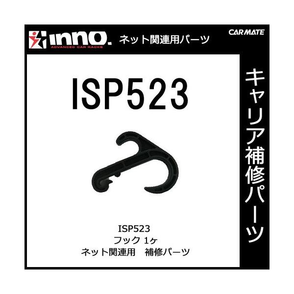 カーメイト ISP523 フック パーツ 補修部品（配送について） こちらの商品単体でのご購入時のみ、 追跡可能なメール便での配送となります。配送日指定・時間指定はお受けできません（ポスト投函）また、他商品と同時購入の場合は、宅配便での配送...