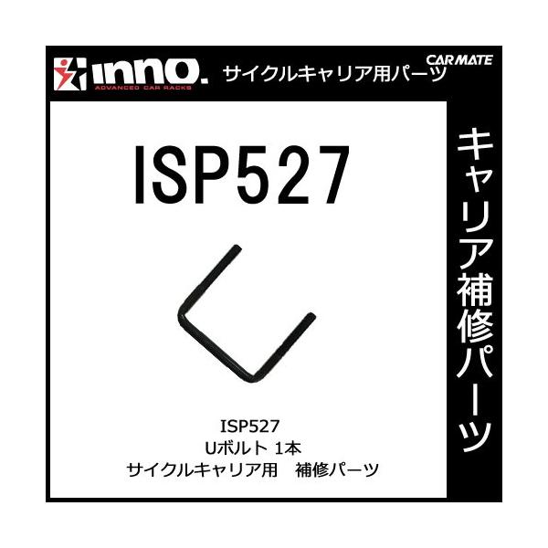 【次回入荷未定】カーメイト ISP527 Uボルト 1ヶ パーツ 補修部品（配送について） こちらの商品単体でのご購入時のみ、 追跡可能なメール便での配送となります。配送日指定・時間指定はお受けできません（ポスト投函）また、他商品と同時購入...