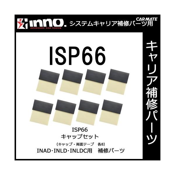 カーメイト ISP66 キャップセット（8枚1組） パーツ 補修部品（配送について） こちらの商品単体でのご購入時のみ、 追跡可能なメール便での配送となります。配送日指定・時間指定はお受けできません（ポスト投函）また、他商品と同時購入の場合...