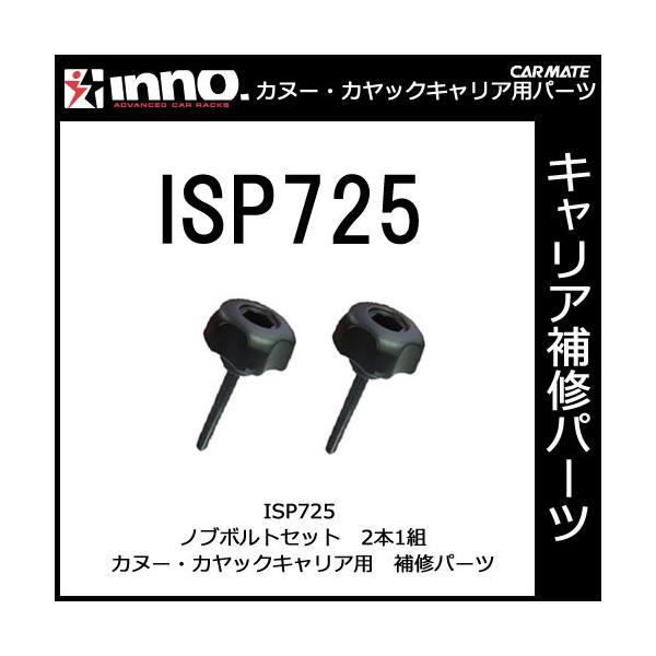 カーメイト ISP725 INA450・451・452用ノブボルト（2本） パーツ 補修部品