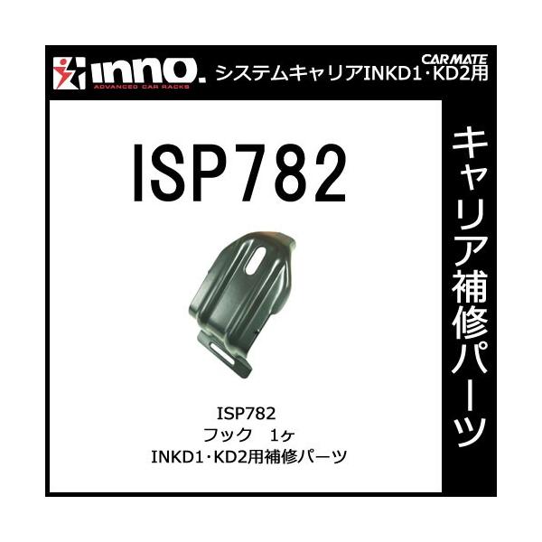 カーメイト ISP782 ＩＮＫＤ１フロントフック／ＩＮＫＤ２フック パーツ 補修部品