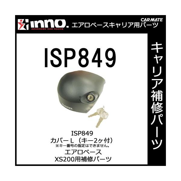 【次回入荷未定】カーメイト ISP849 カバーＬ エアロベースステー XS200用補修パーツ キャリア用品 エアロベースステー パーツ 補修部品