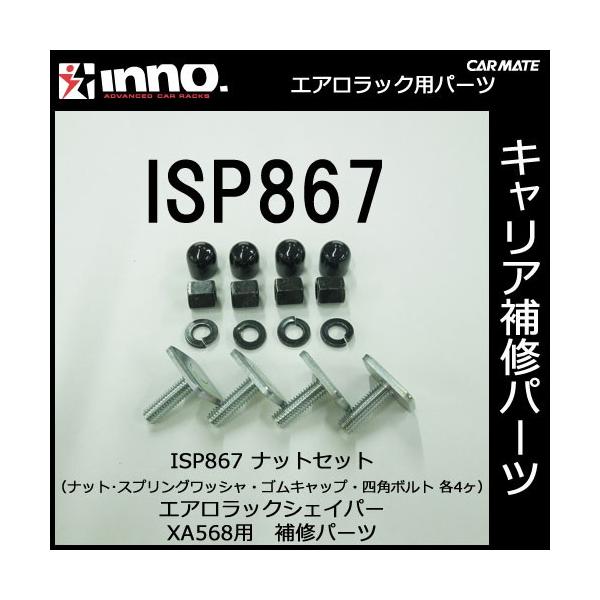 カーメイト ISP867 ナットセット（四角ボルト・ナット・ゴムキャップ・ワッシャ 各4ヶ） XA568用パーツ 補修部品