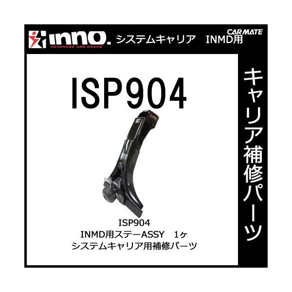 カーメイト ISP904 ＭＤステーＡＳＳＹパーツ 補修部品