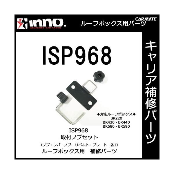 カーメイト ISP968 取付セット パーツ 補修部品