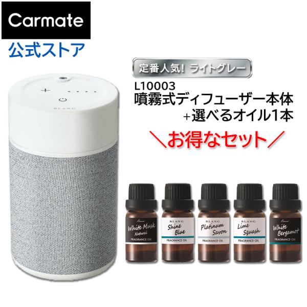 車 芳香剤 お買い得 セット L10003 噴霧式フレグランスディフューザー2 ライトグレー + オイル 1本 選べるセット商品特徴 :  本体と専用オイル合計9,880円(メーカー希望小売価格)のところ税込8,250円お買い得セット！5つ...