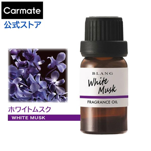カーメイト L10011 ブラング フレグランスオイル ホワイトムスク 7ml 1本 噴霧式フレグランスディフューザー専用オイル 芳香剤 車 香り blang carmate商品特徴 :  ・ ブラング 噴霧式フレグランスディフューザー用フ...
