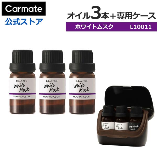 車 芳香剤 オイル ケース ホワイトムスク 4点 セット カーメイト L10011 × 3本 L10502 × 1個 噴霧式 ディフューザー 専用 オイル ホワイトムスク おしゃれ 芳香剤 carmate 商品特徴 :  人気フレグランスオ...