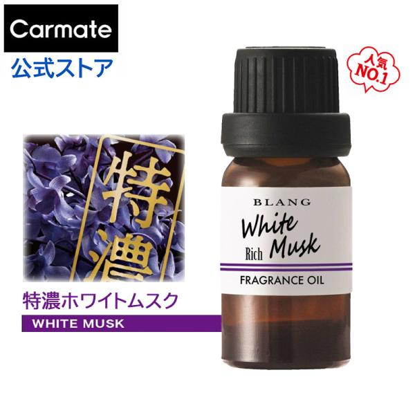 車 芳香剤 ディフューザー オイル 特濃 ホワイトムスク カーメイト L10012 ブラング フレグランスオイル  香り blang carmate 商品特徴 :  ・ ブラング 噴霧式フレグランスディフューザー用フレグランスオイル。・ 噴...