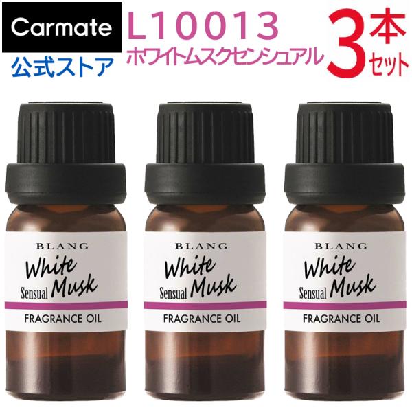 車 芳香剤 ホワイトムスク センシュアル L10013 × 3本 ブラング 噴霧式 ディフューザー 専用 フレグランス オイル セット カーメイト carmate商品特徴 :  ・人気フレグランスオイルのお得なセット！・L10013 ホワイ...