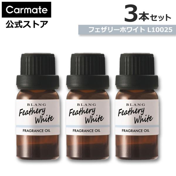 車 芳香剤 フェザリーホワイト 3本セット L10025 × 3本 ブラング 噴霧式 ディフューザー 専用 フレグランス オイル carmate 商品特徴 :  ・人気フレグランスオイルのお得なセット！・L10025 フェザリーホワイト 3...