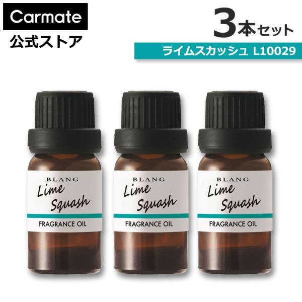 車 芳香剤 スカッシュ 3本セット L10029 × 3本 ブラング 噴霧式 ディフューザー 専用 フレグランス オイル ライム スカッシュ carmate商品特徴 :  ・人気フレグランスオイルのお得なセット！・L10029 ライム スカ...