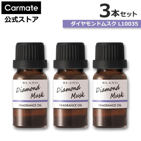 車 芳香剤 ダイヤモンド ムスク 3本セット L10035 × 3本 ブラング 噴霧式 ディフューザー 専用 フレグランス オイル ダイヤモンドムスク carmate商品特徴 :  ・人気フレグランスオイルのお得なセット！・L10035 ダ...