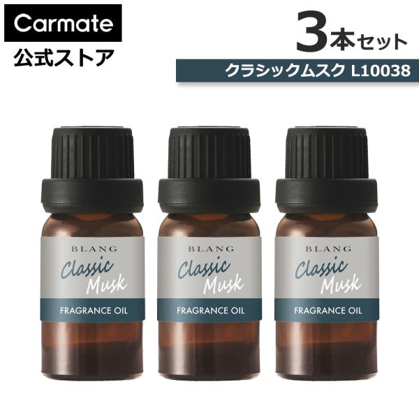車 芳香剤 クラシック ムスク 3本セット L10038 × 3本 噴霧式 ディフューザー 専用 フレグランス オイル 芳香消臭剤 carmate 商品特徴 :  ・人気フレグランスオイルのお得なセット！・L10038 クラシック ムスク ...