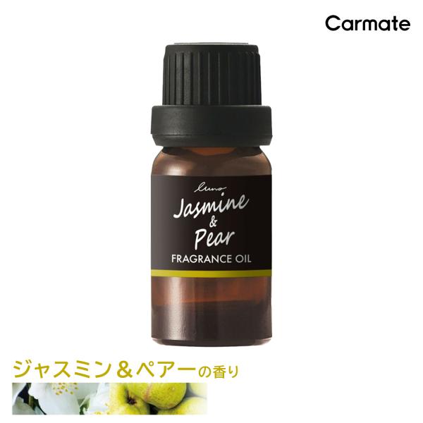 芳香剤 車 ルーノ ジャスミン＆ペアー L10052 フレグランスオイル  噴霧式ディフューザー専用 芳香剤 車 香り luno カーメイト carmate商品特徴 :  ・ ブラング 噴霧式ディフューザー（品番：L10001~L10005...