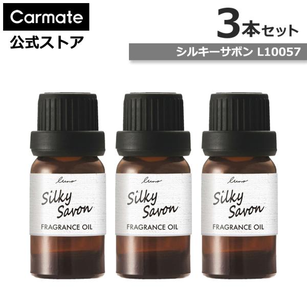 車 芳香剤 シルキー サボン 3本セット L10057 × 3本 噴霧式 ディフューザー 専用 フレグランス オイル 芳香消臭剤 carmate 商品特徴 :  ・人気フレグランスオイルのお得なセット！・L10057 シルキーサボン の香り...
